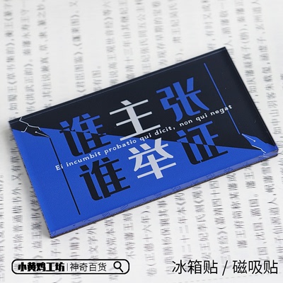 谁主张 谁举证磁吸贴冰箱贴法律法学名言语录文学礼物装饰周边