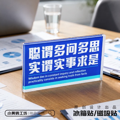 聪谓多问多思实谓实事求是冰箱贴