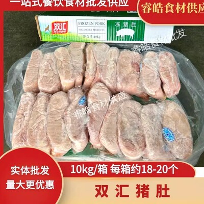 双汇冻猪肚20斤鲜冻猪大肚约18-22个国产猪肚鸡煲猪杂商用火锅
