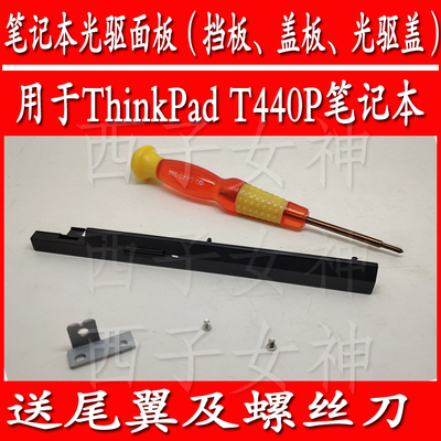 联想THINKPAD T440p T540p W540 W541笔记本光驱面板挡板送尾翼