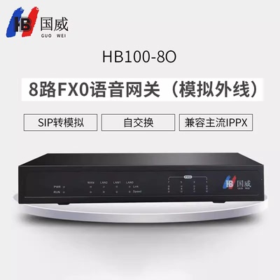 国威HB100电话语音网关SIP转换器