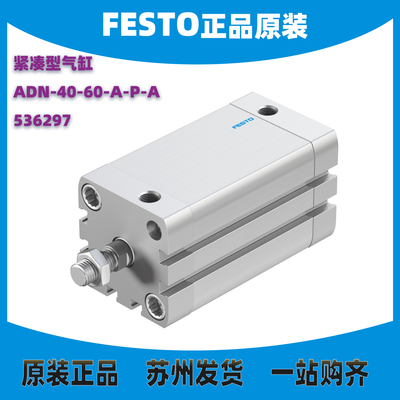 FESTOADN-40-60-A-P-A 536297 紧凑型气缸  现货