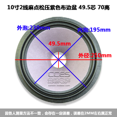 10寸喇叭纸盆 低音鼓纸/10寸2线麻点松压紫色布边盆 49.5芯 70高