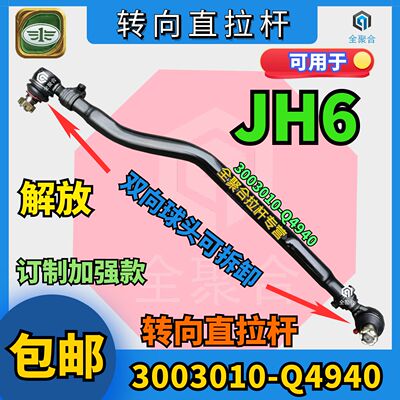 解放JH6转向直拉杆加强款