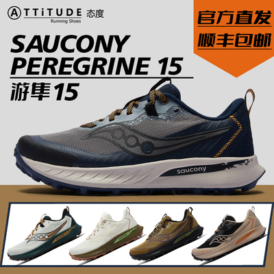官方直发Saucony索康尼新款Peregrine游隼15跑步鞋越野缓震防滑