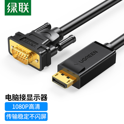 DisplayPort转VGA公对公绿联