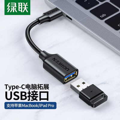 OTG数据线Type-C转USB3.0绿联