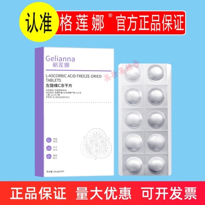 格莲娜左旋维C冻干片10片盒装面部补水保湿精华细致毛孔男女正品