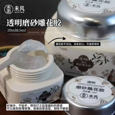WF未风透明磨砂雕花胶美甲工具不粘手易操作韧性好免洗立体不流动