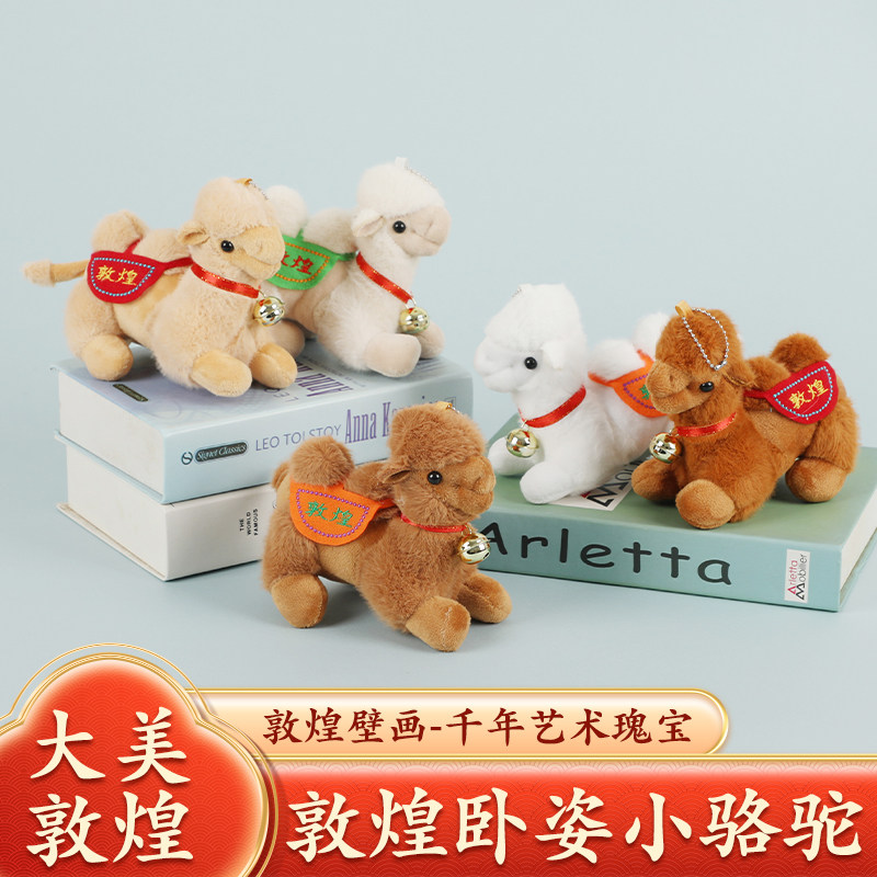 敦煌小骆驼挂件玩偶可爱萌趣毛绒布艺公仔旅游景区礼品儿童纪念品