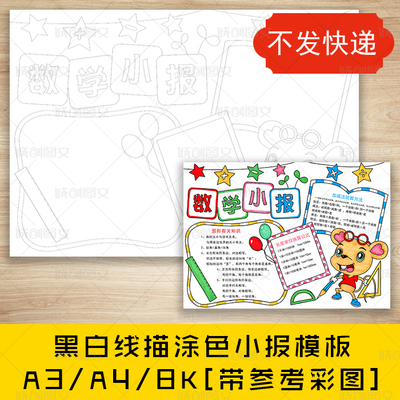 cc282小学生数学黑白线描涂色手抄报图形长度面积数学小报模板