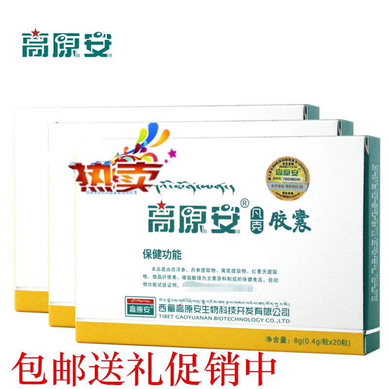 包邮 正品 高原安胶囊 红景天胶囊 西藏旅游 抗高原反应 西洋参