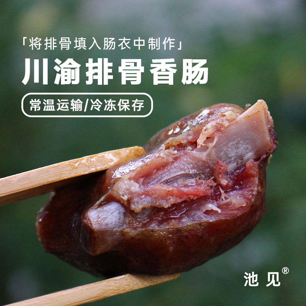 池见川渝腊肉柴火烟熏排骨香肠正宗农家手工腌肉川味咸香年货送礼