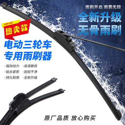 电动电瓶三轮车雨刮器通用