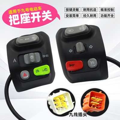 适用九号电动车左右组合开关