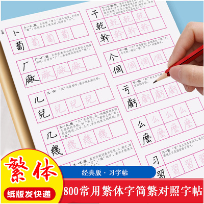 繁体字字帖800常用简繁对照练字帖台湾香港描红临摹硬笔书法教材