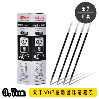 天丰A017按动中油笔芯0.7mm圆珠笔子弹头替芯508/5860/5677笔替芯