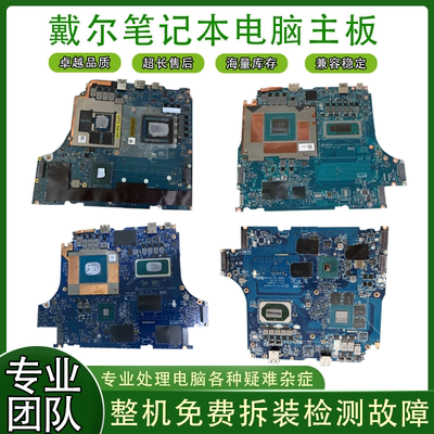 戴尔G15 5510 5515 5511 5520 G16 7620 G5 5500 G3 g17 7588主板