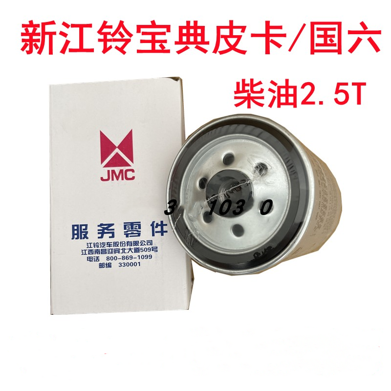 适配江铃 宝典皮卡2.5T国六柴油滤芯 油水分离器滤清器柴油格柴滤