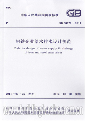 GB 50721-2011 钢铁企业给水排水设计规范