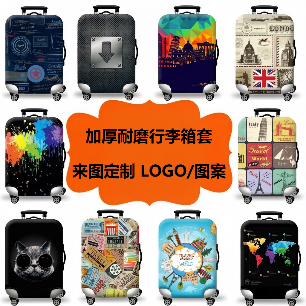行李箱套来图定制LOGO图案 旅行箱拉杆箱保护套加厚弹力耐磨防尘