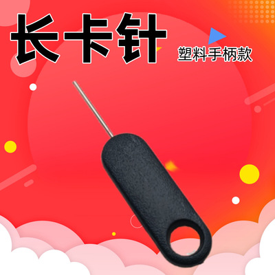 塑料手柄加硬手机长取卡针适用苹果安卓SIM取卡器金属顶针插拆卡