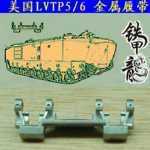 铁甲龙35192美国LVTP5/6坦克模型35比例金属履帶配销钉