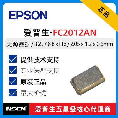 FC2012AN32.768kHz无源晶振
