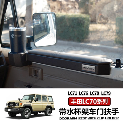 丰田LC71/76/78/79车门带水杯架扶手强磁吸无损安装 改装扶手