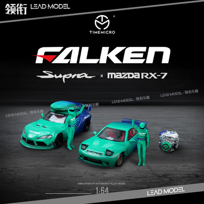【领衔】现货|FALKEN Supra RX7 飞劲 TimeMicro 1/64 车模型 TM
