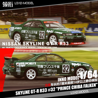 【领衔】现货|GT-R R33 PRINCE CHIBA FALKEN INNO 1/64 车模型