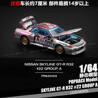 【领衔】现货|Skyline GT-R R32 #22 GROUP POPRACE 1/64 车模型