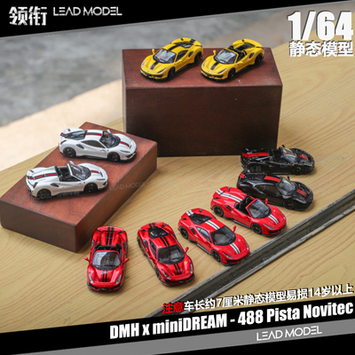 【领衔】预订|488 Pista Novitec改装版 DMH 1/64 硬顶敞篷车模型