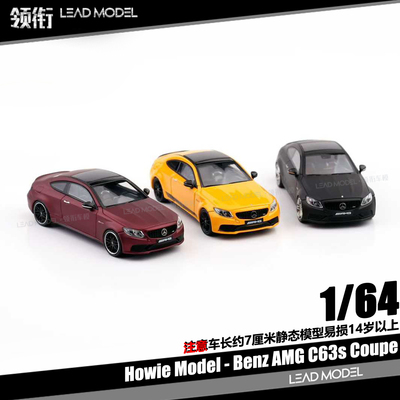 【顺丰】现货| AMG C63S Coupe 1/64 车模型 Howie Model