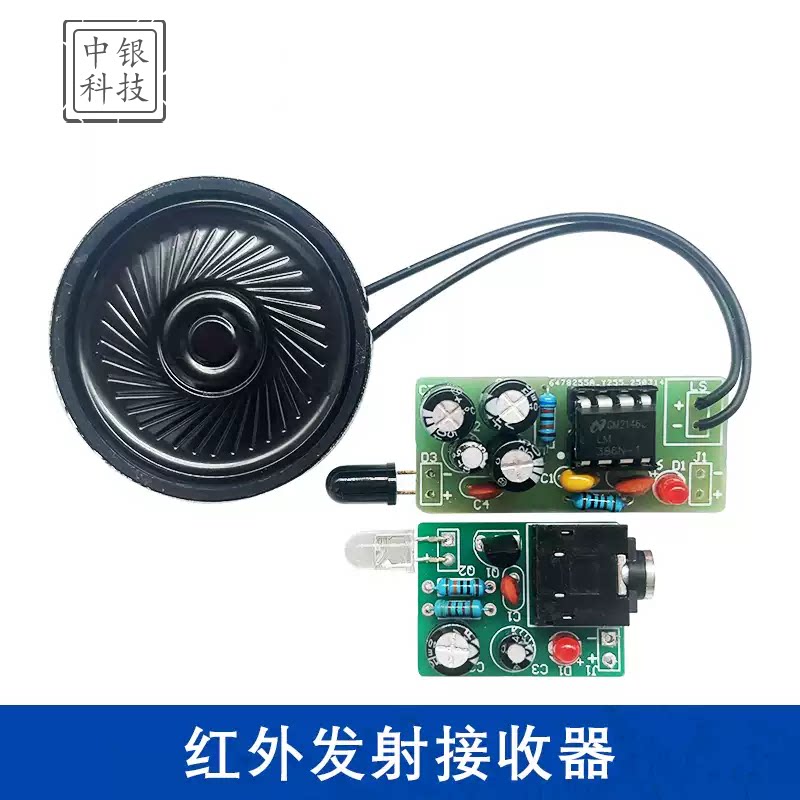 红外发射接收器无线音频传输模块激光无线音频套件DIY散件