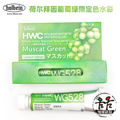 荷尔拜因葡萄绿限定色水彩颜料