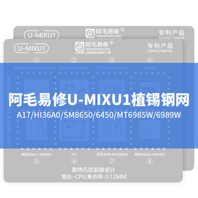 阿毛易修U-MIXU1植锡钢网
