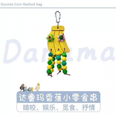 达鲁玛鹦鹉啃咬玩具 香蕉小零食串 觅食娱乐啃咬玩耍CG鹦鹉工作室