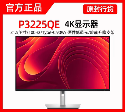 全新戴尔P3223QE P3225QE IPS显示器 32寸16：9  4K高清 官换机
