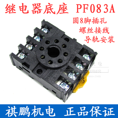PF083A继电器底座 圆8脚 插座 配MK2P、JTX、ST3P、AH3、DH48S