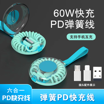六合一弹簧数据线短款60W快充适用苹果华为typec充电线订定制logo