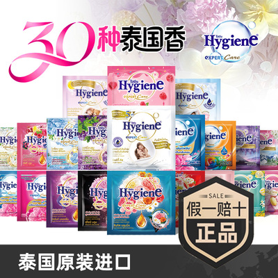 泰国柔顺剂喜净Hygiene假一赔十