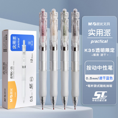 晨光实用派透明K-35按动中性笔ST头黑红蓝学生用签字刷题笔K3558
