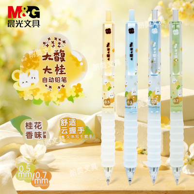 晨光大馥大桂自动铅笔0.5/0.7mm桂花花香不易断芯小学生铅笔P2989