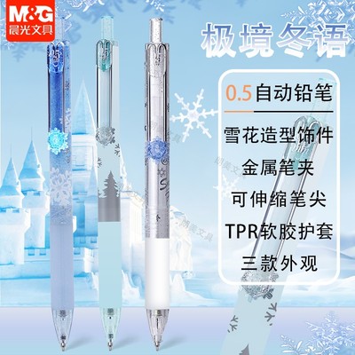 晨光极境冬语0.5自动铅笔0.7小学生雪花饰件考试活动铅笔AMPJ4024