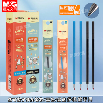 晨光米菲热可擦笔芯中性笔替芯黑色晶蓝多机能可擦彩色替芯7724