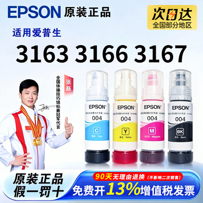 适用3163 3166 3167原装爱普生004墨水四色打印机L1258 L3108