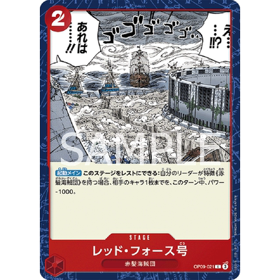 蓝海日文OPCG海贼王航海王卡牌对战OP09-021舞台红C雷德·佛斯号