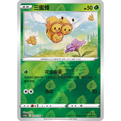 蓝海简中PTCG宝可梦集换式卡牌剑盾勇魅群星CS5bC-028草C闪三蜜蜂