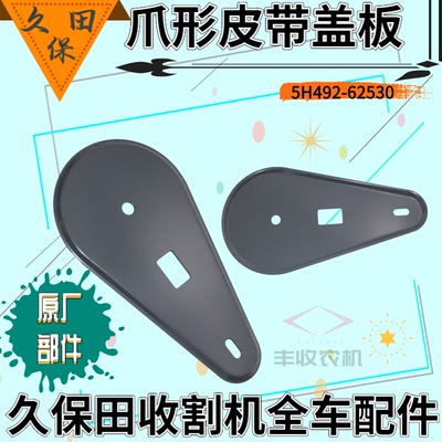 久保田收割机588 888配件爪形皮带盖板刷盖原厂公司件特惠62530